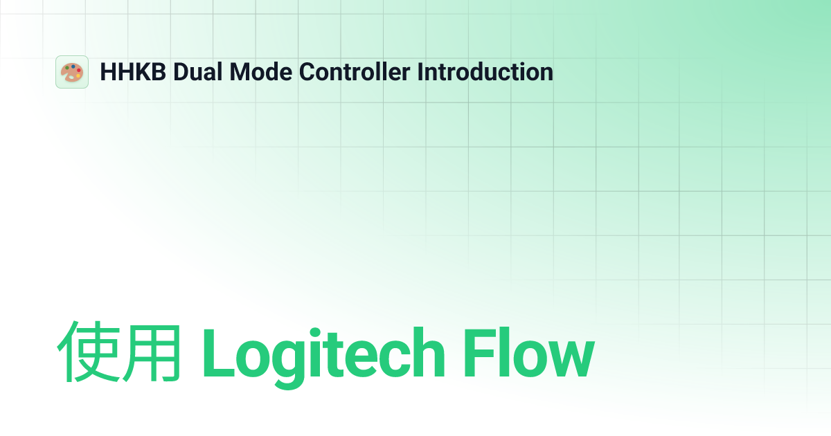 使用 Logitech Flow | HHKB Dual Mode Controller Introduction