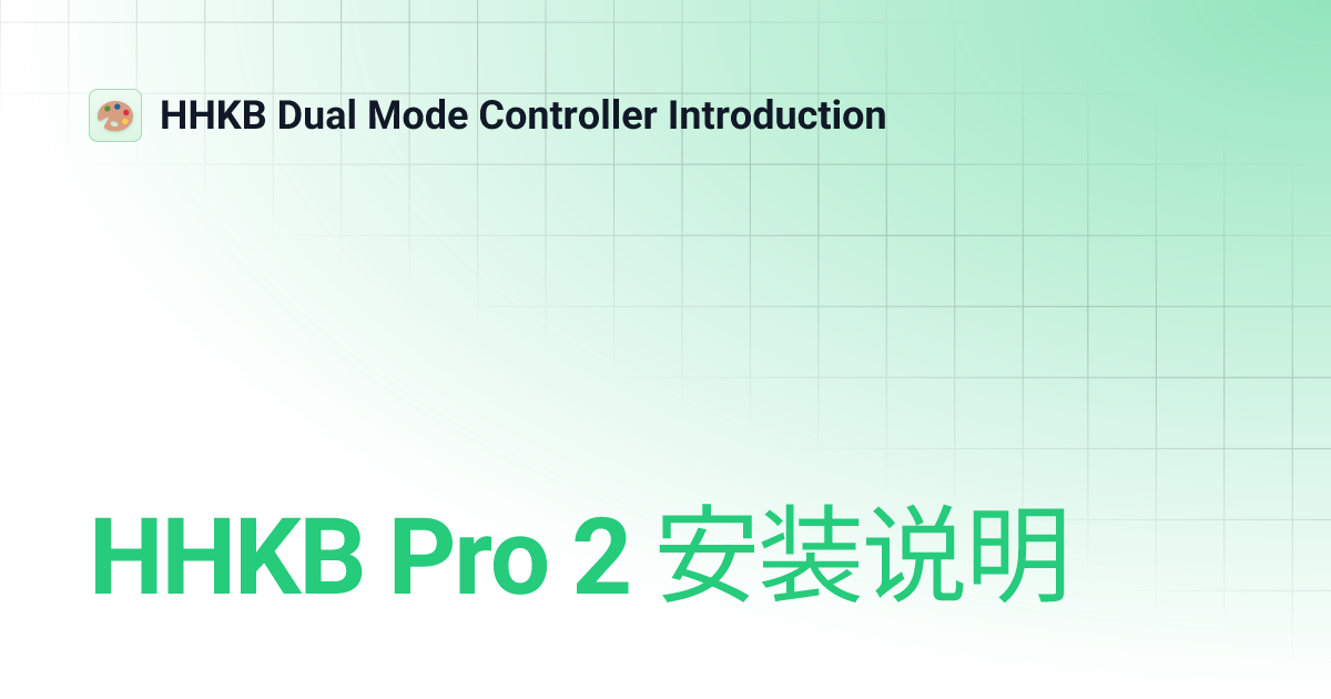 HHKB Pro 2 安装说明 | HHKB Dual Mode Controller Introduction